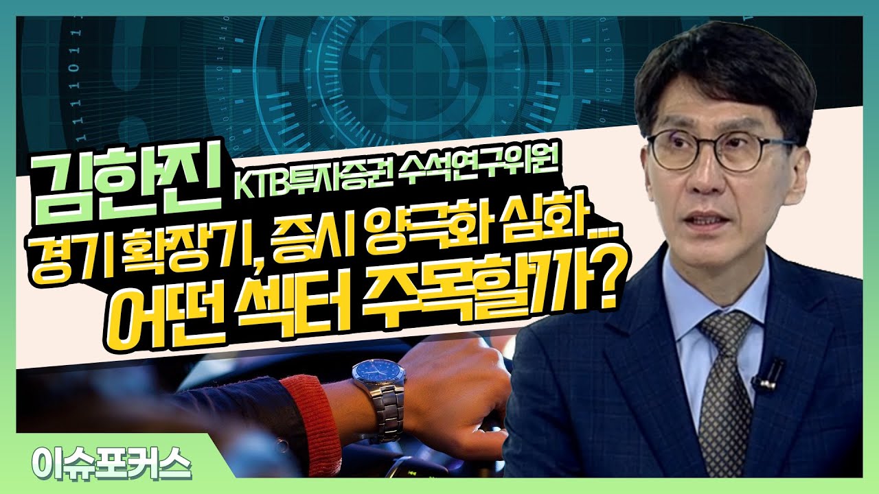 김한진 Ktb투자증권 수석연구위원 경기 확장기 증시 양극화 심화 어떤 섹터 주목할까이슈포커스 20210708