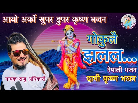 Raju Adhikari: Gokulai Jhalala गोकुलै झलल | Nepali New Bhajan | Latest Nepali Bhajan |Bhajan Nepali