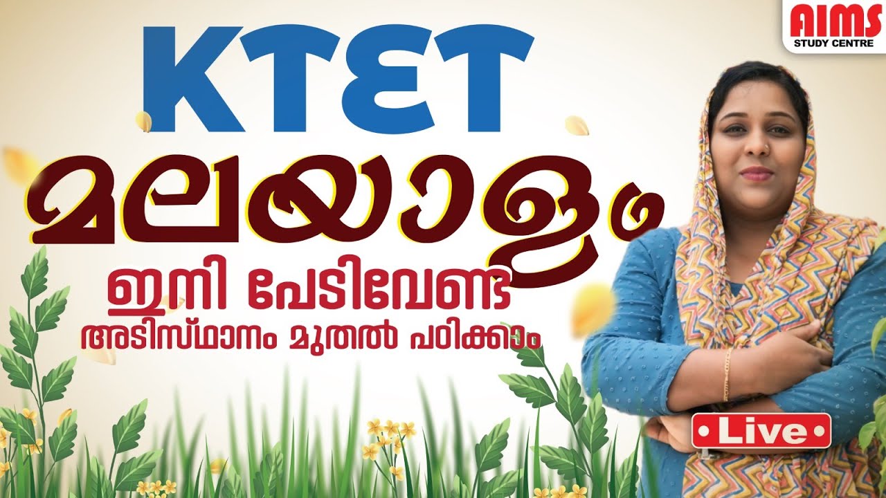MALAYALAM | ഇനി പേടിവേണ്ട അടിസ്ഥാനം മുതൽ പഠിക്കാം | AIMS STUDY CENTRE ...