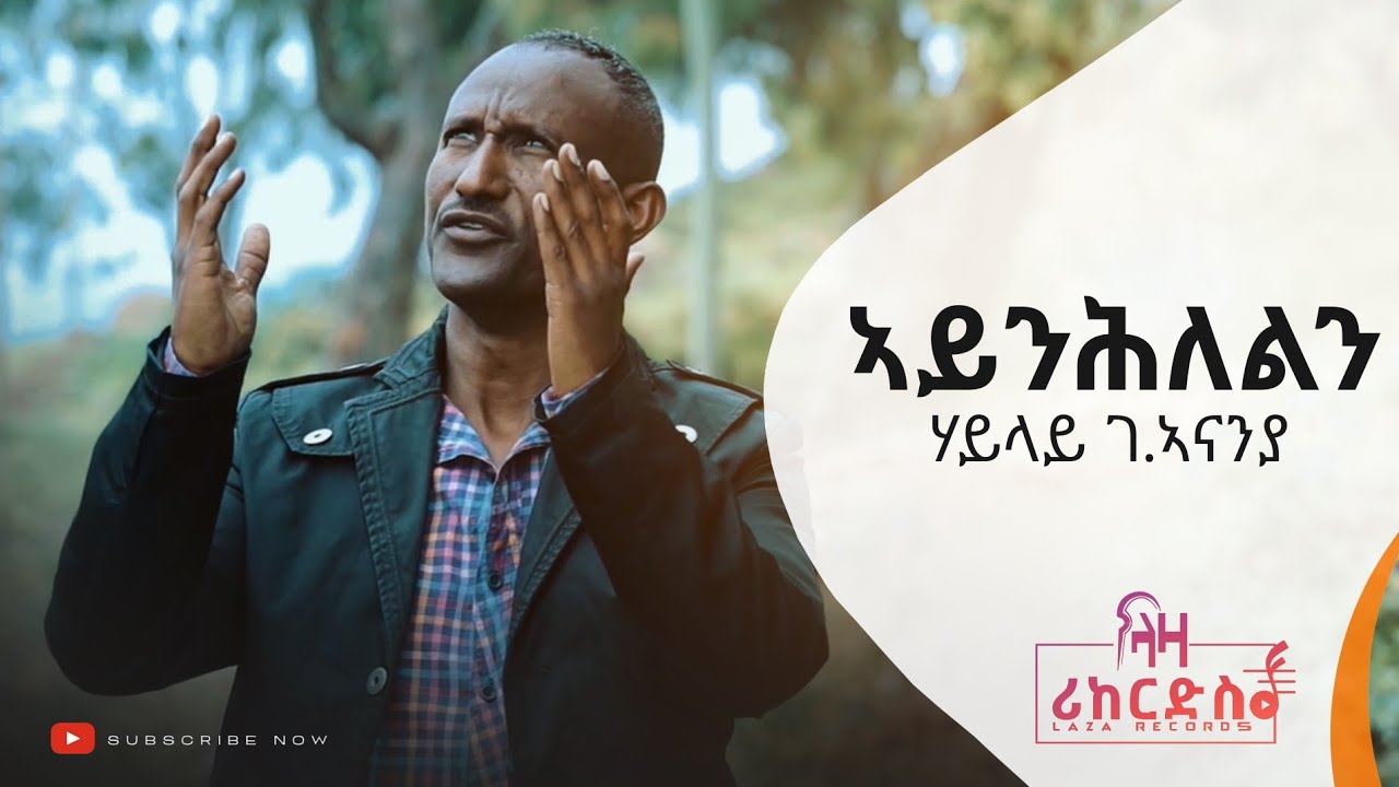ኣይንሕለልን - ሃይላይ ገብረኣነንያ - Hailay Gebreanenia - New Tigrigna Music - YouTube