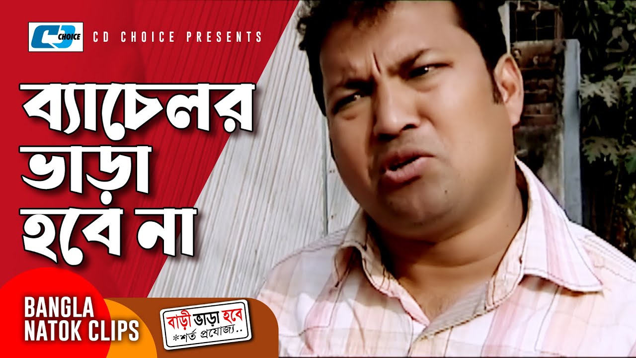 ব্যাচেলর ভাড়া হবে না | Siddikur | Shagota | Bari Vara Hobe Shorto ...