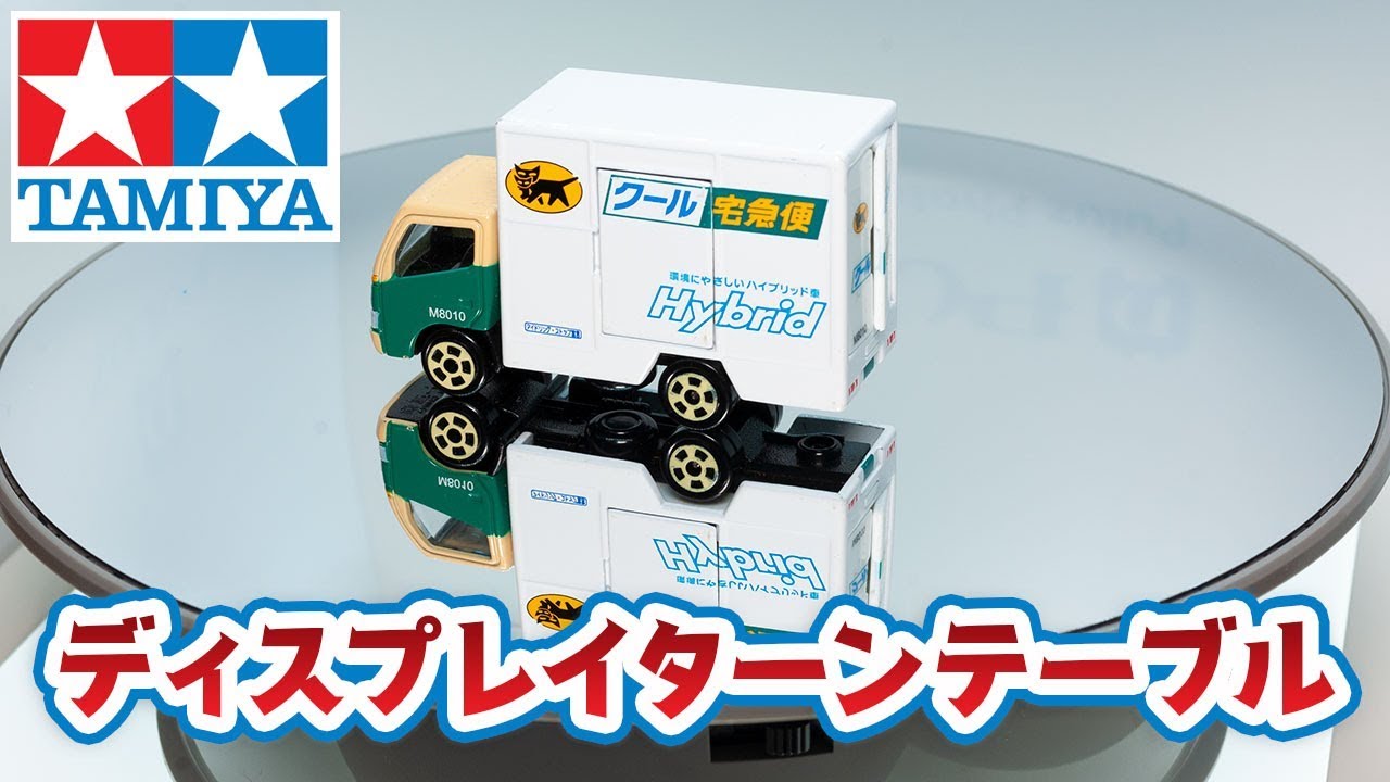 タミヤのディスプレイターンテーブル - TAMIYA DISPLAY TURNTABLE - YouTube