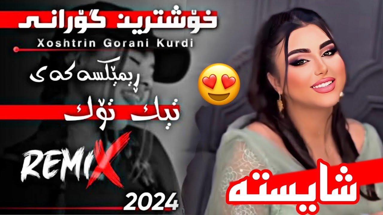 xOshtrin gOrani kUrdi txwa wara shaista گۆرانی کوردی سمایل سەردەشتی شایستە تخوا وەرە شایستە ...