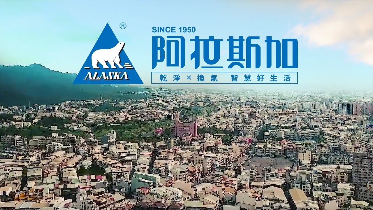阿拉斯加(生原家電) 堅持百分百MIT的阿拉斯加 Alaska Factory tour (MIT) ｜【ALASKA阿拉斯加】 - YouTube