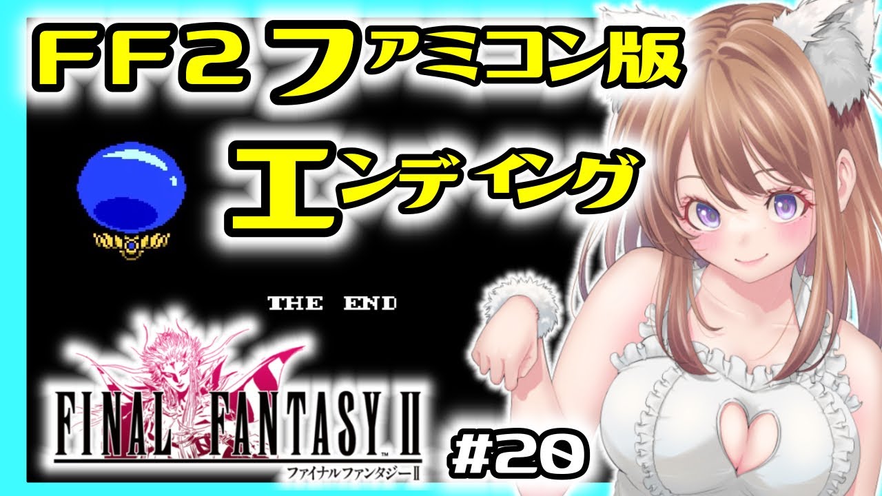 【FF2】ファミコン版🔴最終回！エンディングまで！！ファイナルファンタジー2 初見#21【FF2 攻略,FF2 BGM,FINAL FANTASY2】 - YouTube