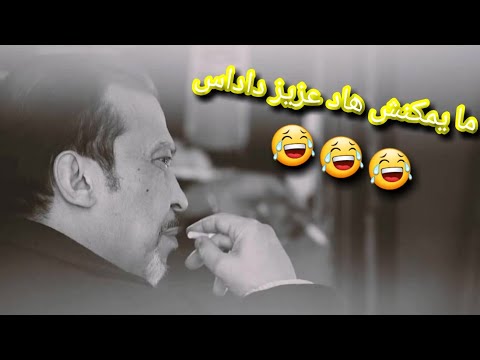 AZIZ DADAS |#المواقف_المضحكة 😂😂 هذ عزيز دادس خظير من الأفلام النادرة