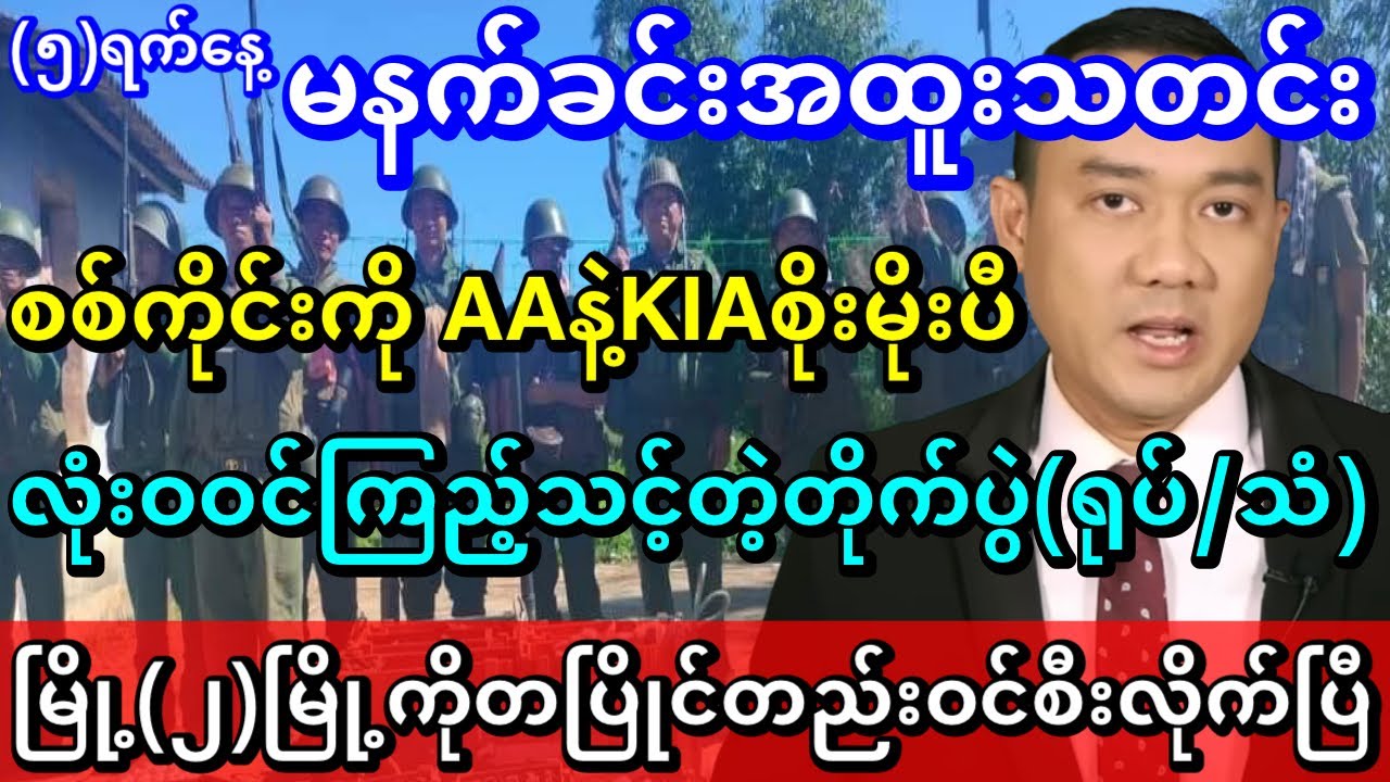 ၅ ၁၁ ၂၀၂၃ တော်လှန်ရေးသတင်းထူး သတင်းဦးများ Youtube