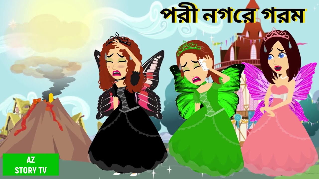 পরী নগরে গরম pori nogore gorom | pari ki garmi | Rupkotha Cartoon TV ...