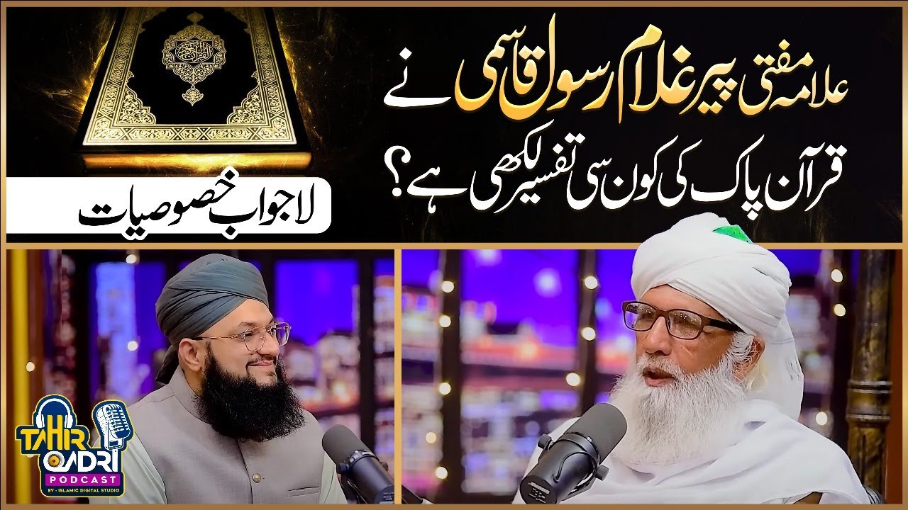 Allama Ghulam Rasool Qasmi Ne Quran e Pak Ki Kon Si Tafseer Likhi Hai? - YouTube