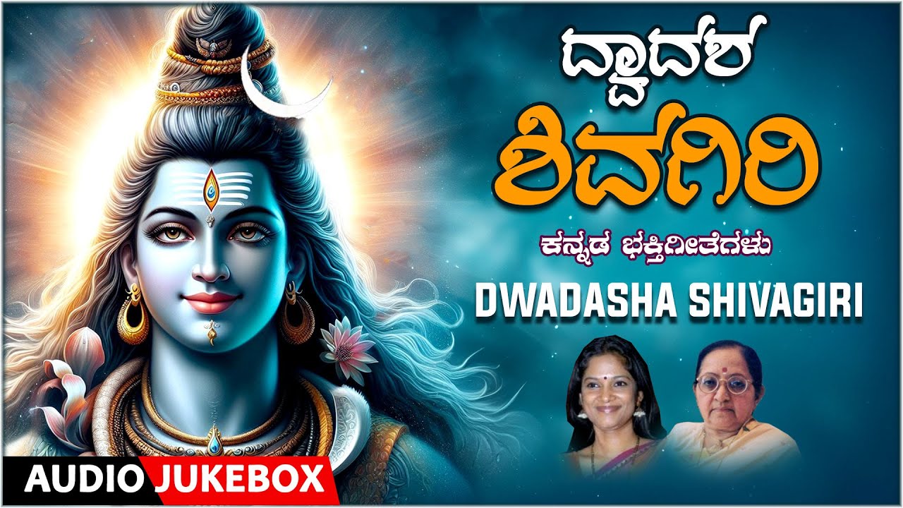 Dwadasha Shivagiri | Vageesh Bhat, Dr. Shyamala G. Bhave, M.D Pallavi ...