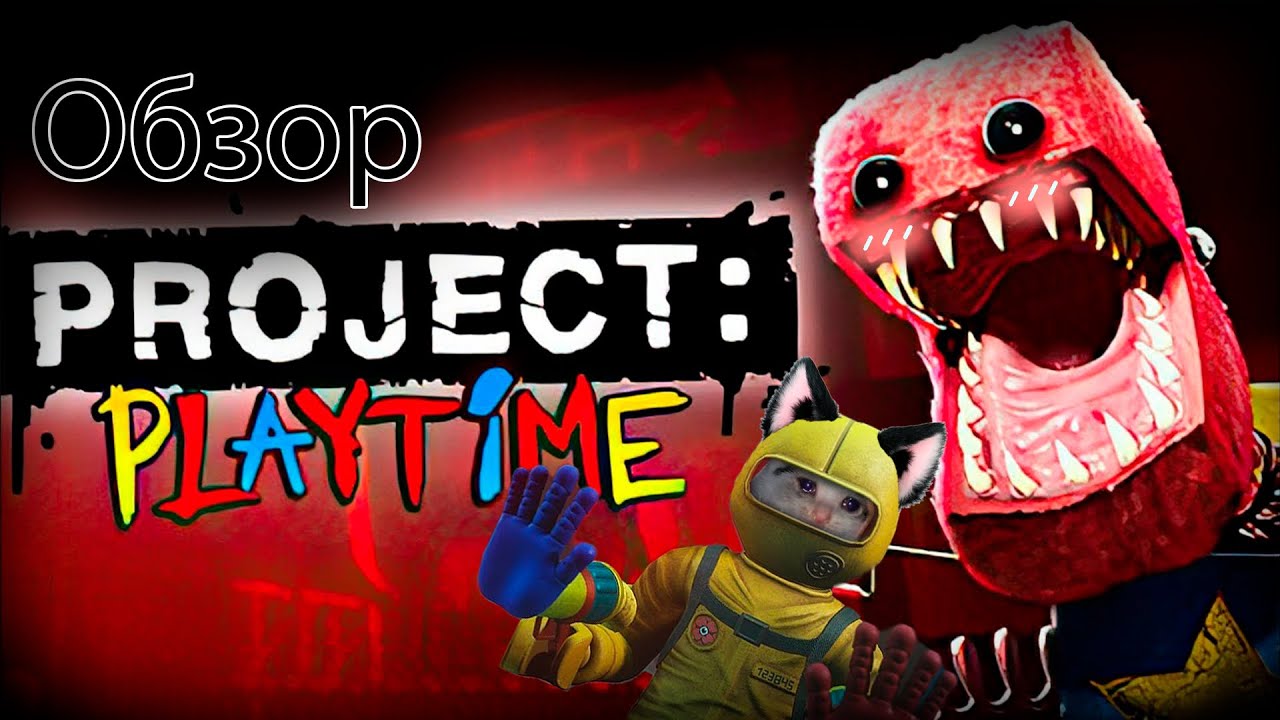 обзор на project playtime - YouTube