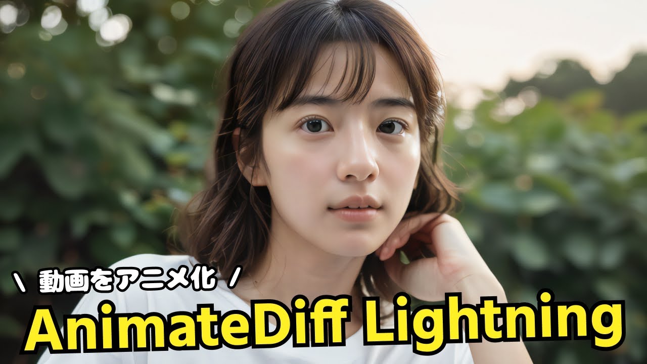 AnimateDiff-Lightningを使って、動画をアニメ化する方法！ - YouTube