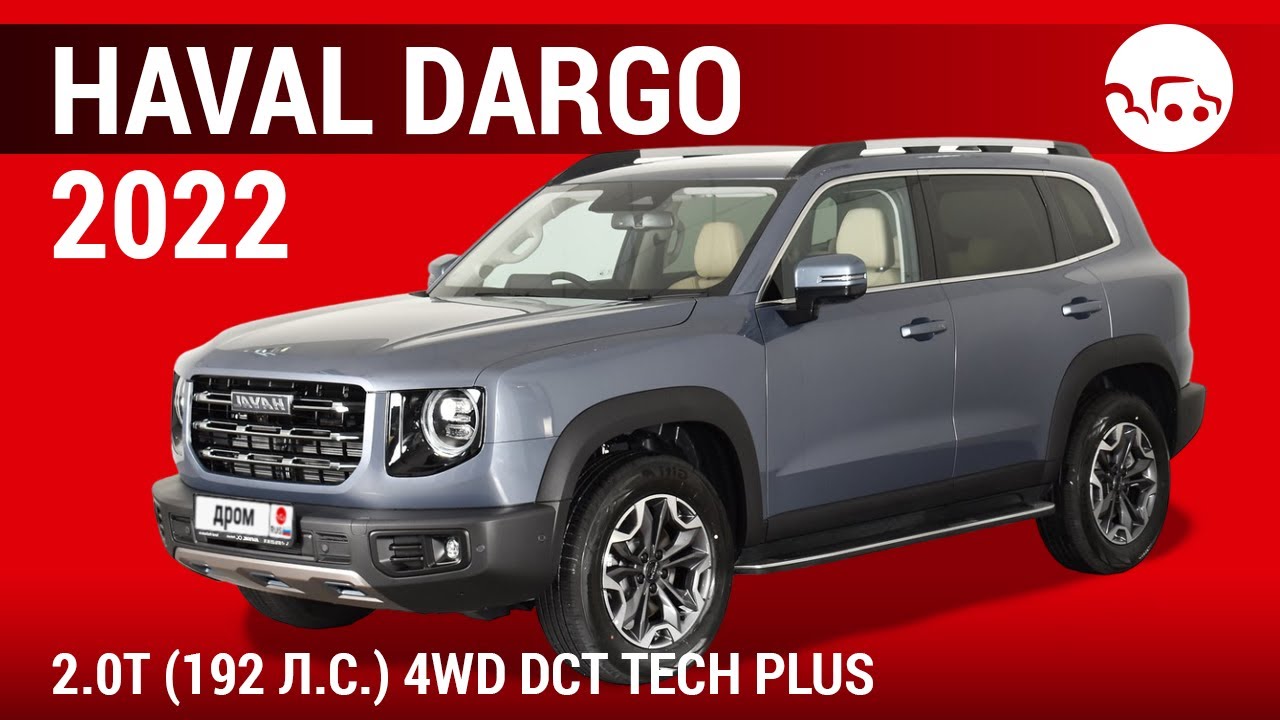 Haval Dargo 2022 2.0T (192 л.с.) 4WD DCT Tech Plus - видеообзор - YouTube
