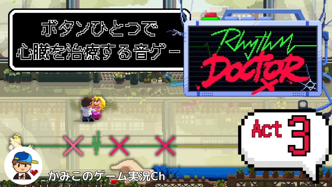 【Rhythm Doctor】＃3 ／ Act3～ボタンひとつで心臓を治療する音ゲー - YouTube