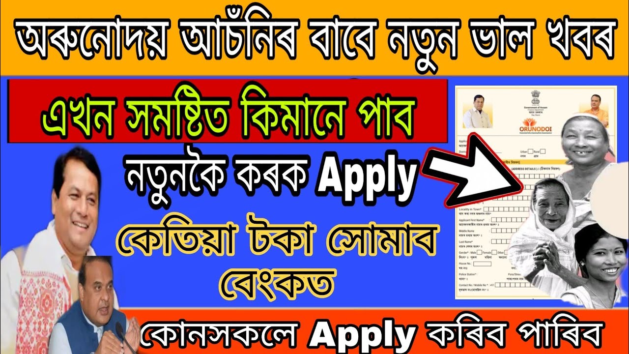 How To Apply For Orunodoi Scheme Of Assam 2020/21 / Assam Women ...