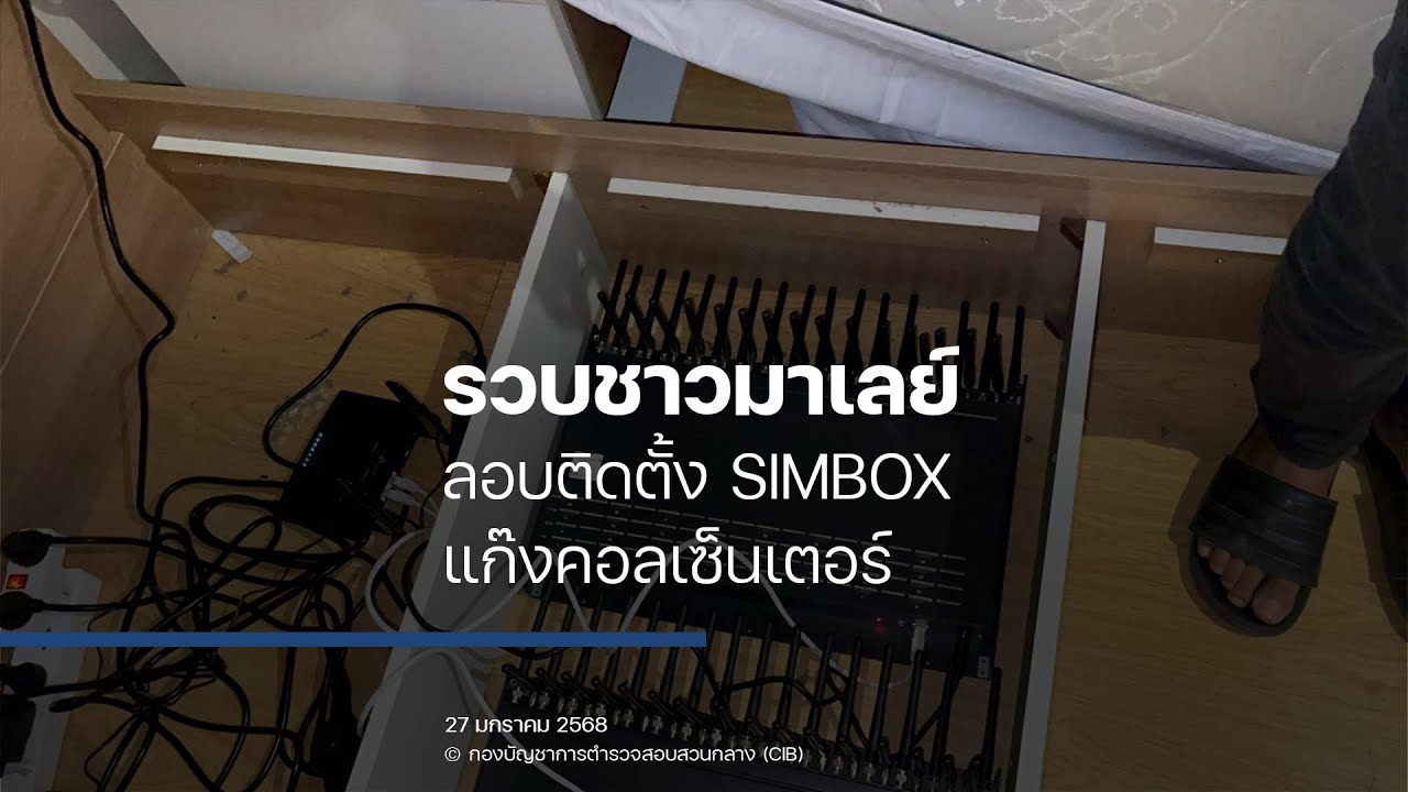 จับกุม 2 ชาวมาเลย์ ผู้ติดตั้งเครื่อง SIMBOX - YouTube