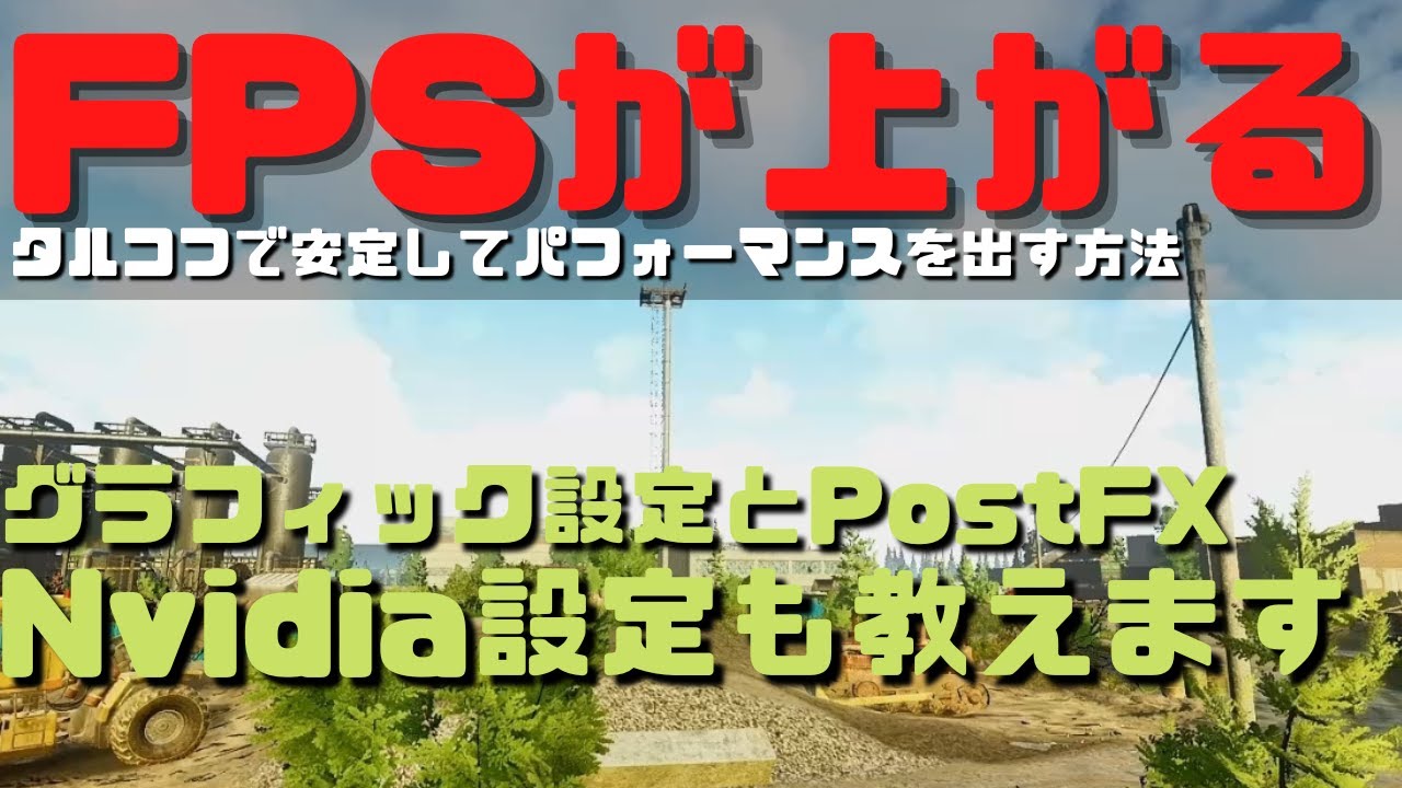 【2022/5/07版】タルコフのFPSを上げる軽くて綺麗な設定紹介とPostFXの調整について【EFT】 - YouTube