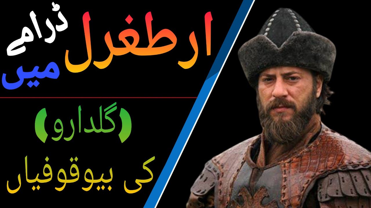 Ertugrul drama me Guldaro ki (bewaqofia) - YouTube