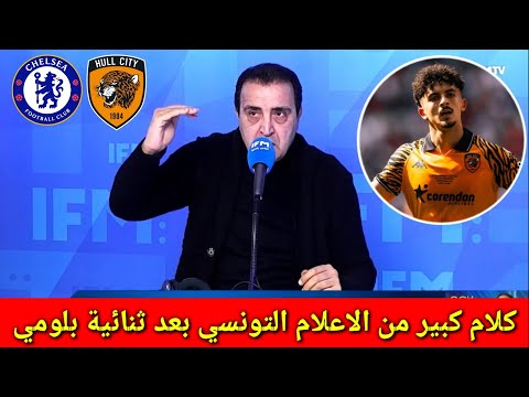 لن تصدق ماذا قال الإعلام التونسي عن بلومي اليوم ضد تشيلسي | ثنائية بشير بلومي اليوم ضد تشيلسي 