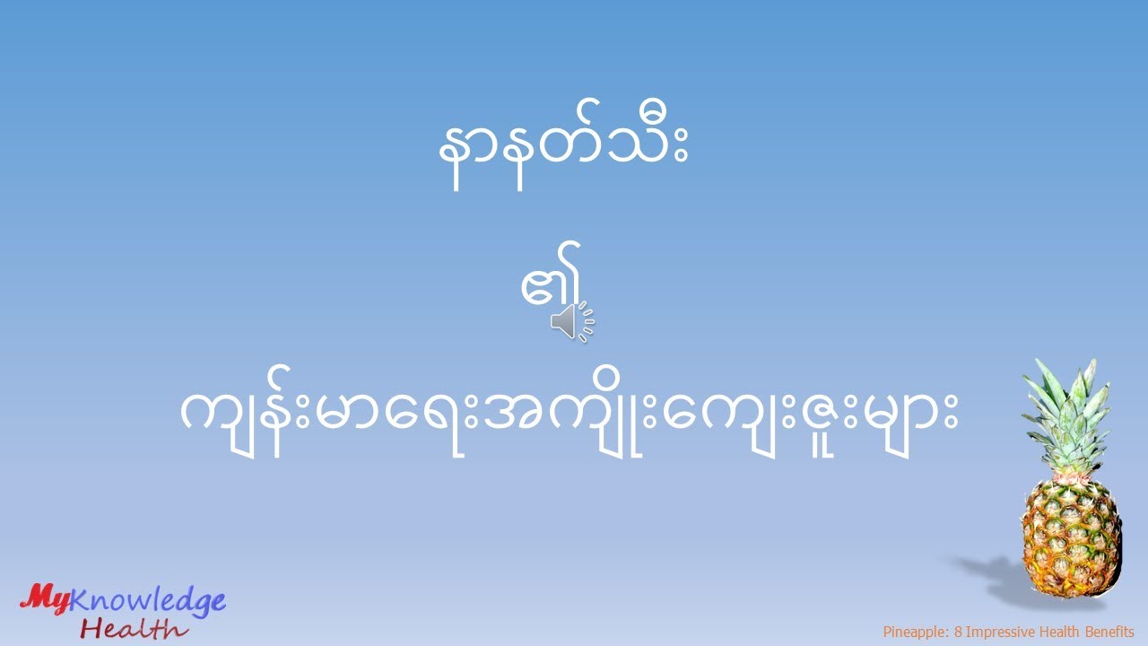 ၇၇ နာနတ်သီး၏ကျန်းမာရေးအကျိုးကျေးဇူးများ Youtube