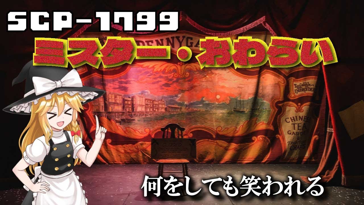 【SCPゆっくり解説】何をしても笑われる SCP-1799 - ミスター・おわらい - YouTube