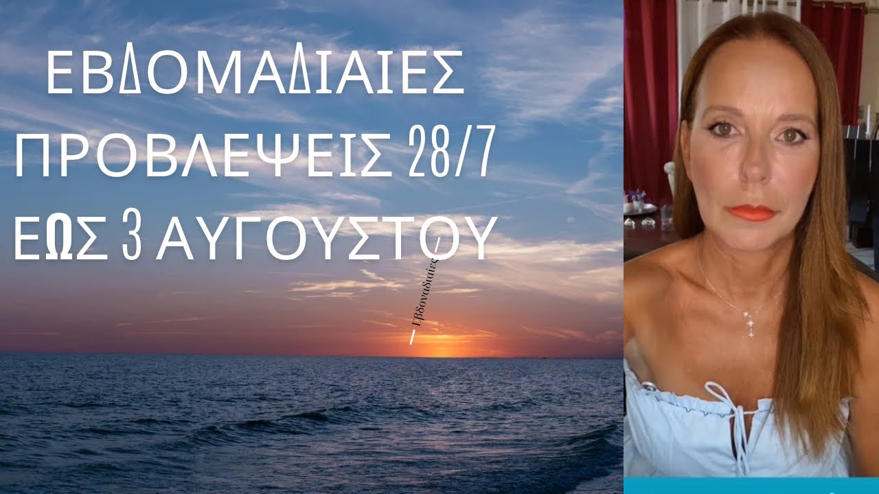 Εβδομαδιαίες προβλέψεις 28/7 έως 3 Αυγούστου. - YouTube