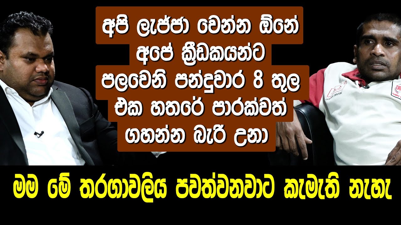 අපි ලැජ්ජ වෙන්න ඕන අපේ ක්‍රීඩකයන්ට පලවෙනි පන්දුවාර 8 ට එක 4 පාරක්වත් ...