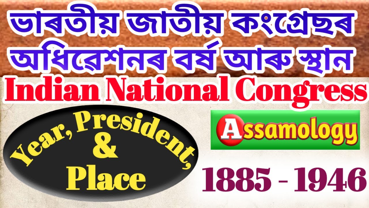 Indian National Congress sessions & their Presidents, ভাৰতীয় জাতীয় ...