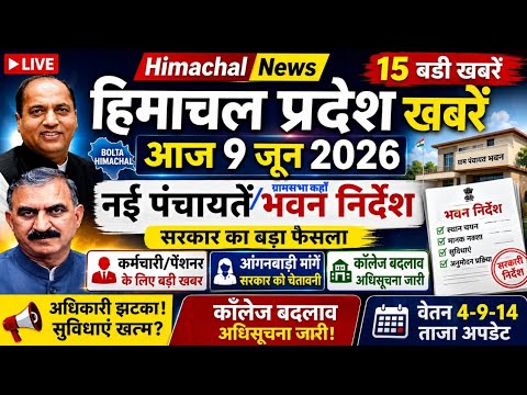 ▶️📳 Today Himachal News: 9 जून 2026 हिमाचल न्यूज  । HP News #himachalnews
