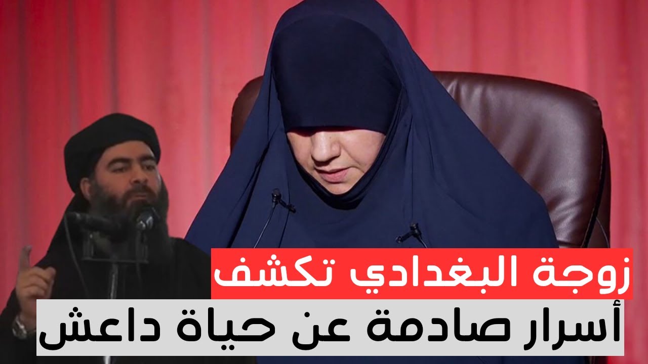 أرملة أبو بكر البغدادي تكشف أسرار دولة النساء Youtube