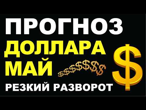 Прогноз курс доллара Май. Прогноз доллара 2026. Курс рубля. бюджетное правило дефолт экономика