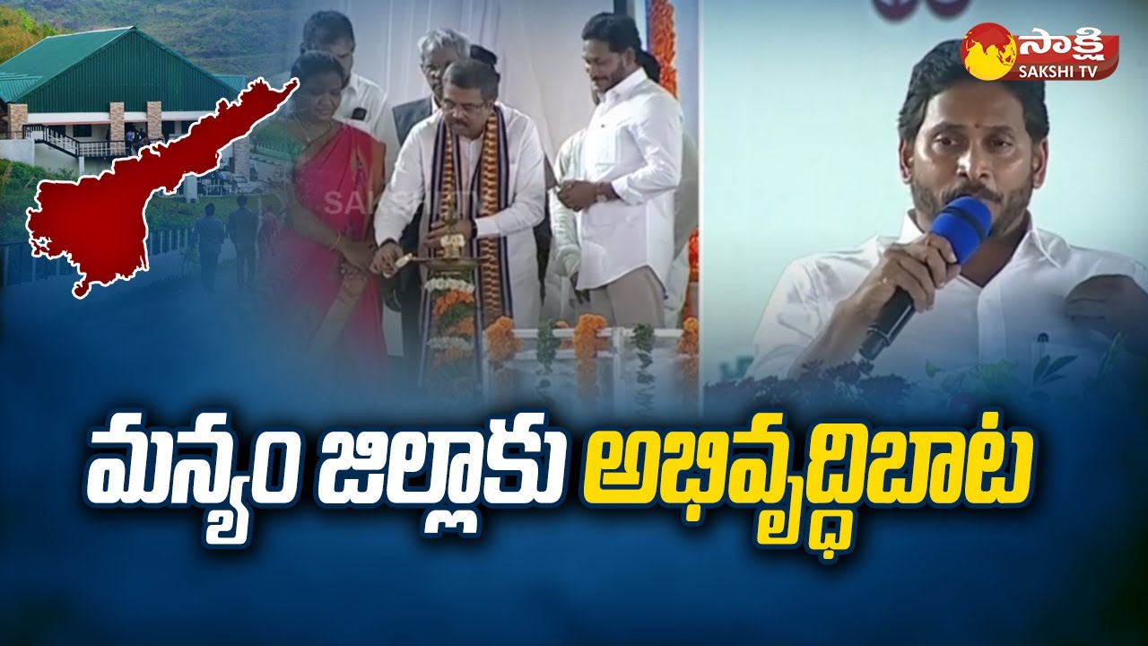 CM Jagan Speech About Manyam District Development | AP Tribal ...