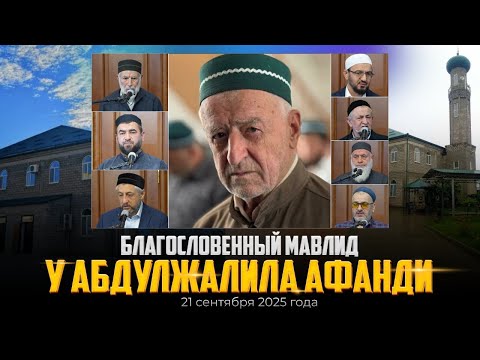 Благословенный мавлид у Абдулжалила Афанди 21.09.2025 г.