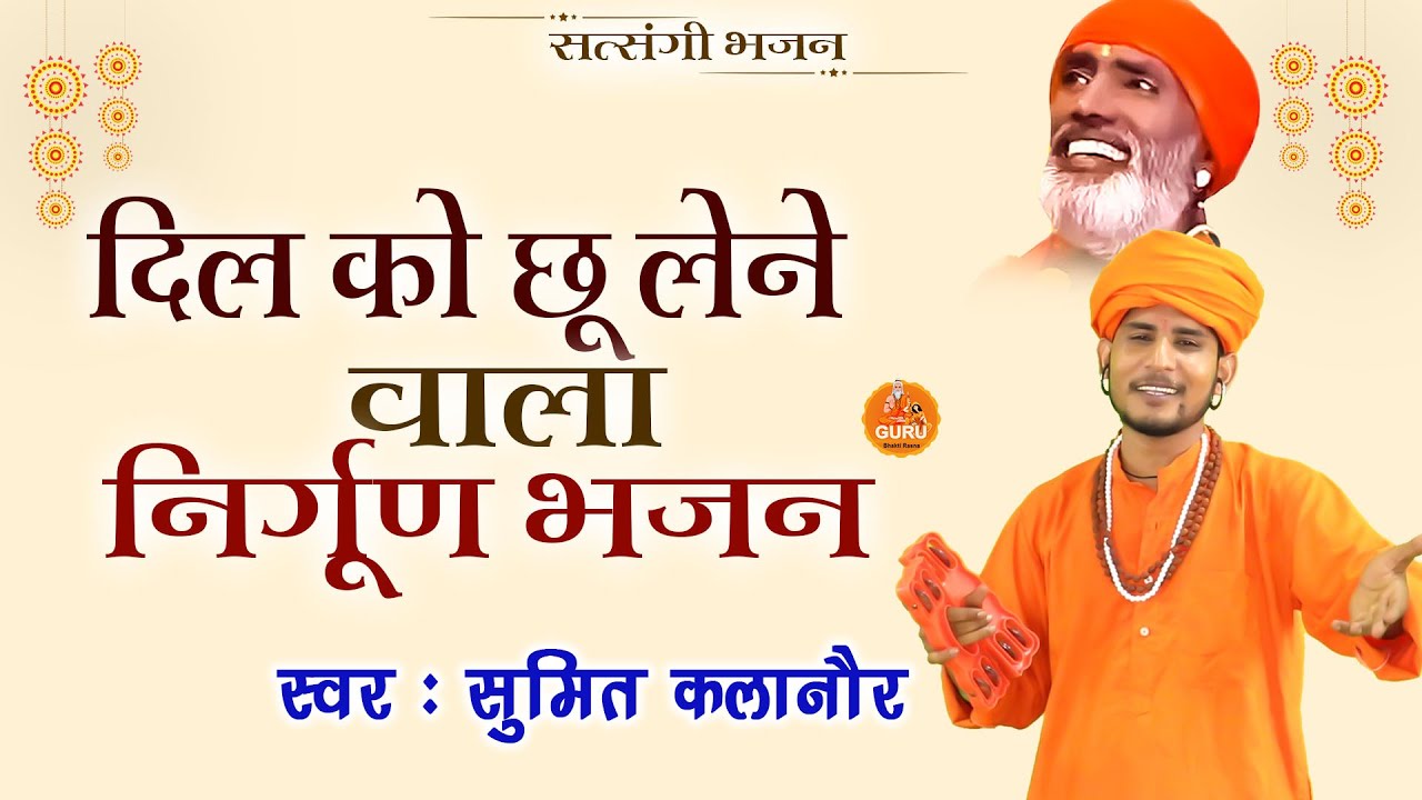 #satsangibhajan || भजले रे मनवा हरी का नाम || Sumit Kalanor || New ...