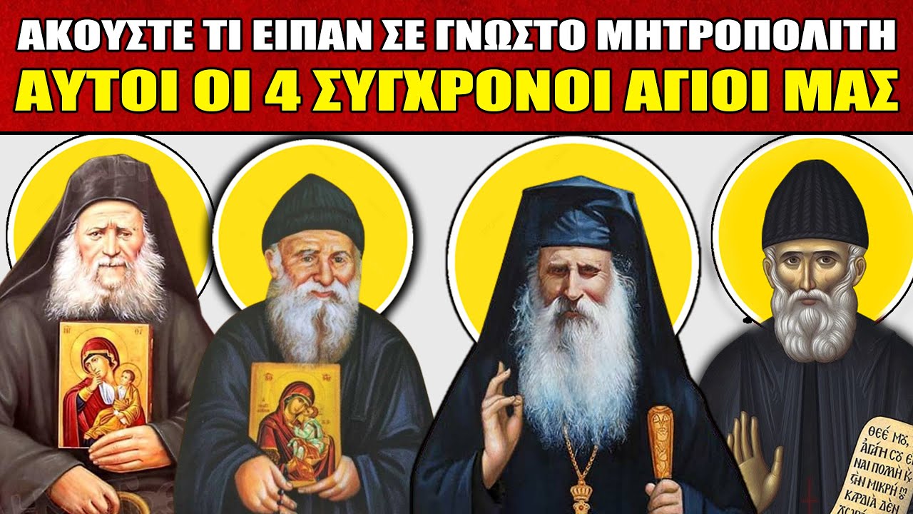 ΣΥΝΤΑΡΑΚΤΙΚΟ !!! Τι αποκάλυψαν οι 4 Σύγχρονοι Άγιοι Γέροντες σε γνωστό ...