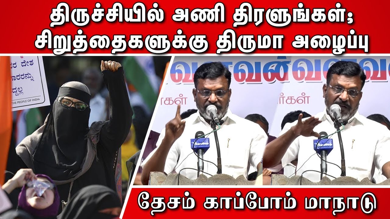 சிறுத்தைகளுக்கு திருமாவளவன் அழைப்பு ; திருச்சியில் அணி திரளுங்கள் ...