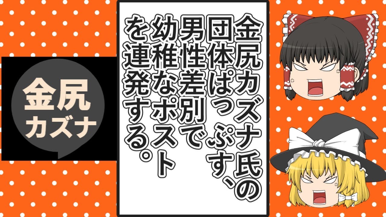 【ゆっくり動画解説】ツイフェミ金尻カズナ氏が理事長のぱっぷすが男性差別丸出しで子供じみたポストを連発する Youtube