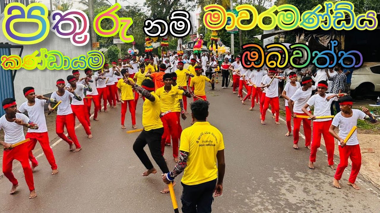 පතුරු කණ්ඩායම් නම් මාවරමණ්ඩිය ඔබවත්ත/Pathuru Kandayam Nam Mawaramandiya ...