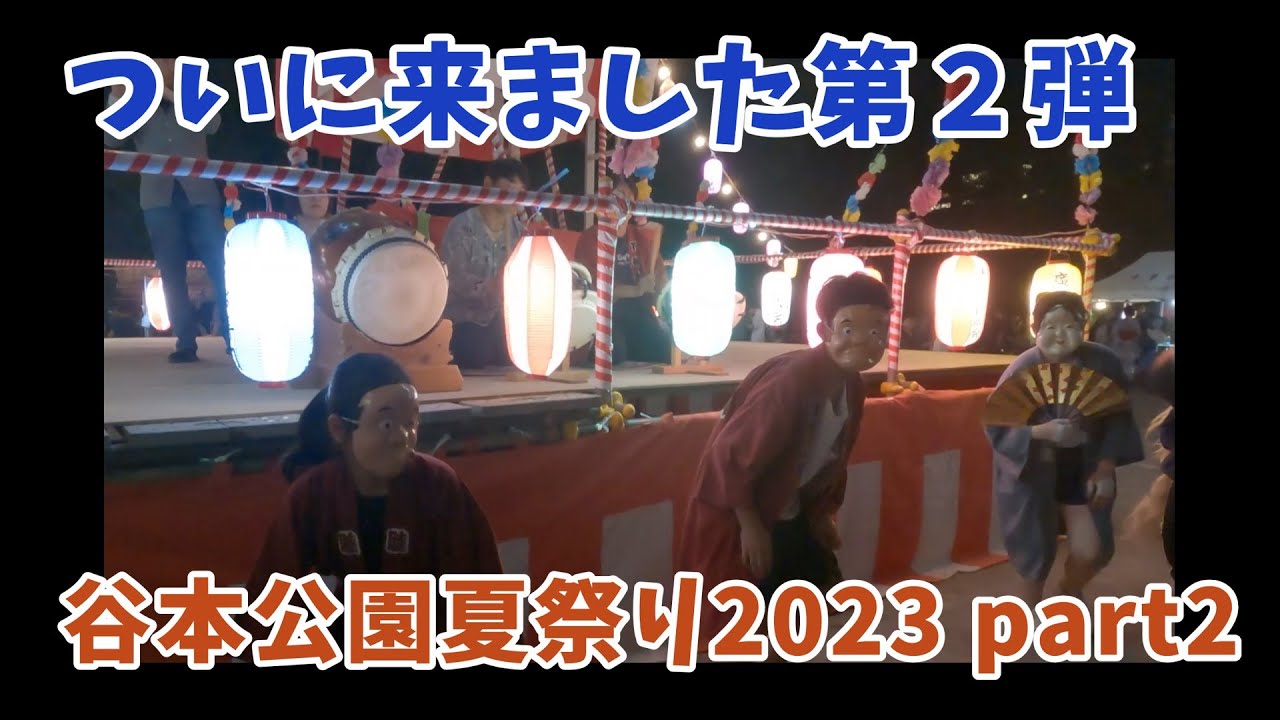 千草台公園夏祭り2023 part2 - YouTube