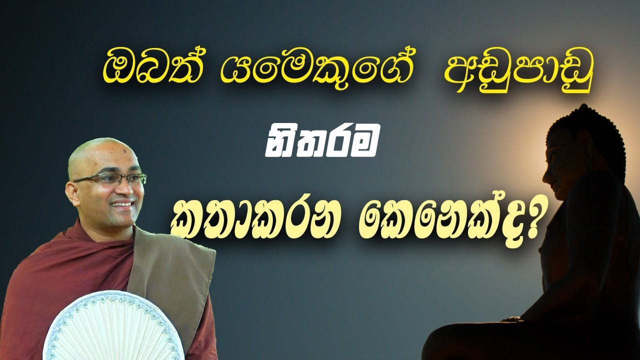 ගිහි පැවිදි ගැටුම් ඇතිවන මූලික ⁣හේතුව | Ven Balangoda Radha Thero ...