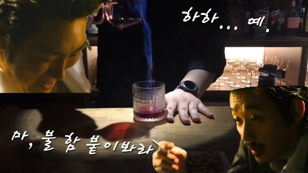 마, 불 함 붙여봐라. 하하... 예. 칵테일 파우스트 [Cocktail Faust] - YouTube