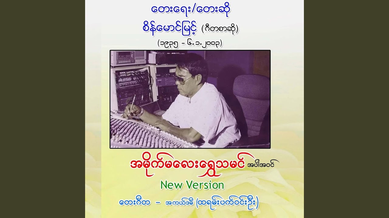 Thin Char Sayar Ma Lay - YouTube