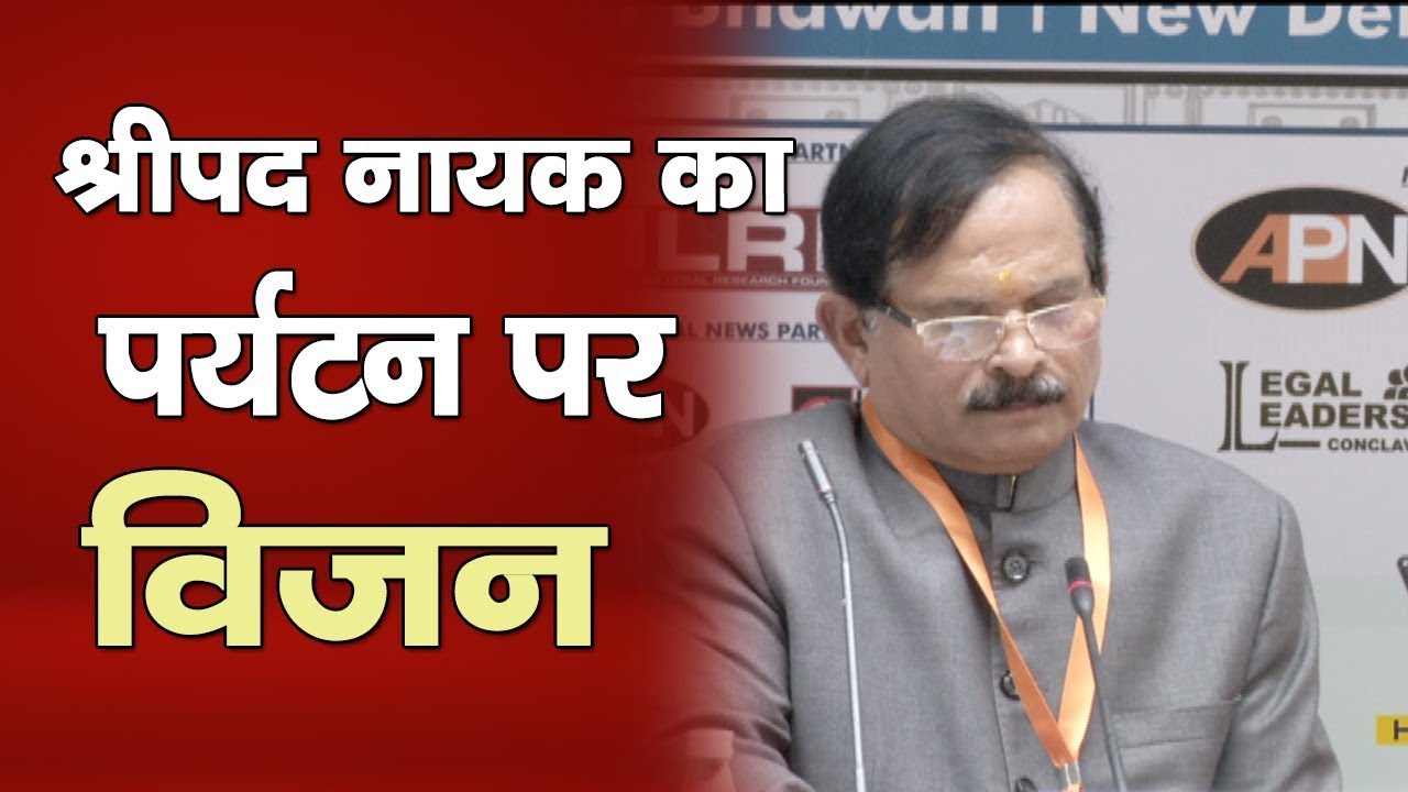 Shri Shripad Yesso Naik | Swadesh Tourism Conclave | APN News - YouTube