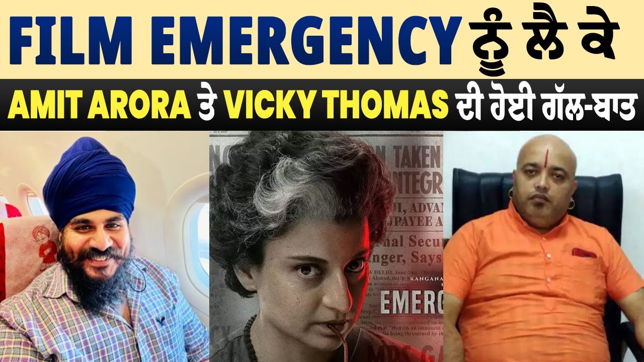 Film Emergency ਨੂੰ ਲੈ ਕੇ Amit Arora ਤੇ Vicky Thomas ਦੀ ਹੋਈ ਗੱਲ-ਬਾਤ - YouTube