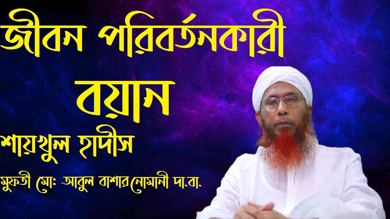 জীবন পরিবর্তনকারী বয়ান।Mufti Mohammad Abul Bashar Nomani - YouTube