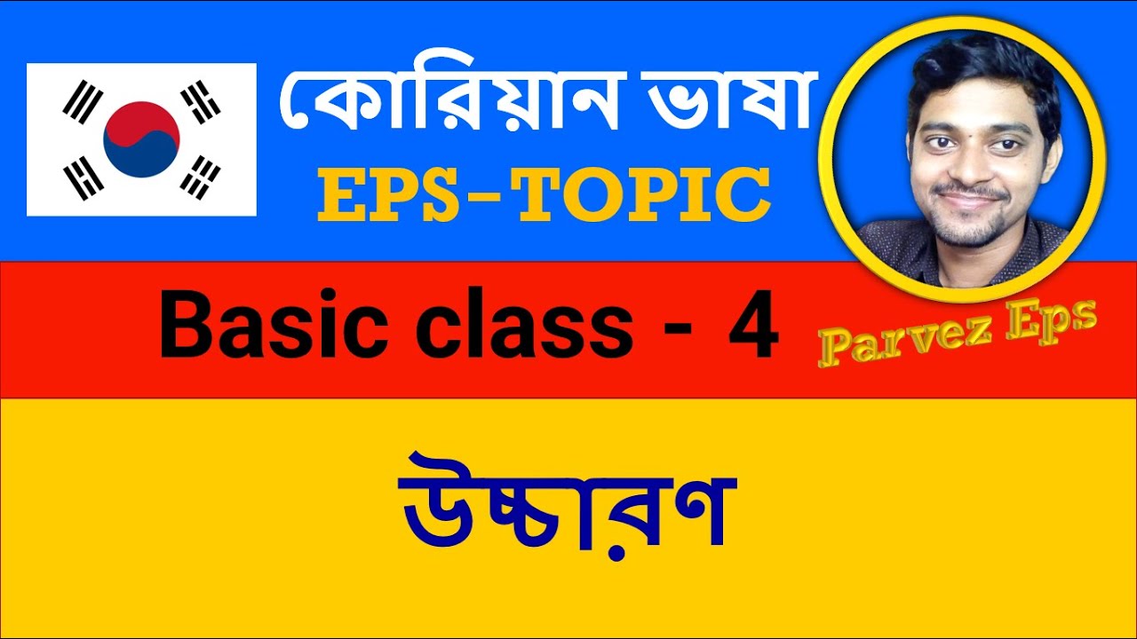 Korean language basic class 4 ।। কোরিয়ান ভাষা উচ্চারণের নিয়ম - YouTube