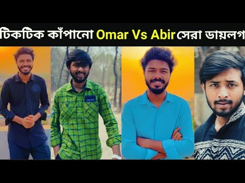 টিকটিক কাঁপানো Omar On fire Vs it's Abir সেরা ডায়লগ TikTok vairal song Omar TikTok - YouTube