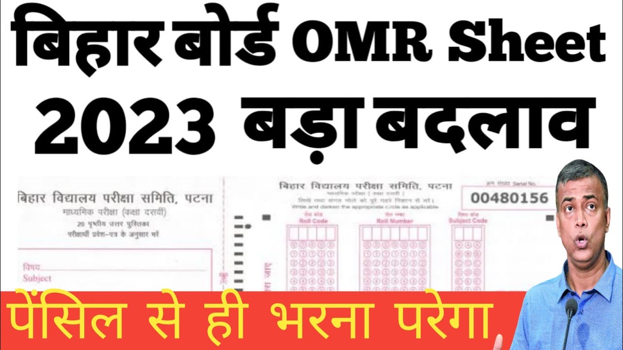 bihar board omr sheet kaise bhara jata hai !! omr sheet में बड़ी बदलाव ...