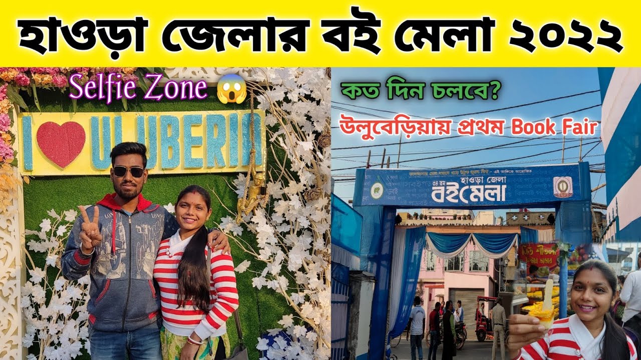 Howrah Book Fair 2022 😍 উলুবেড়িয়া বই মেলা ২০২২ 💙 হাওড়া জেলার বই মেলা ...