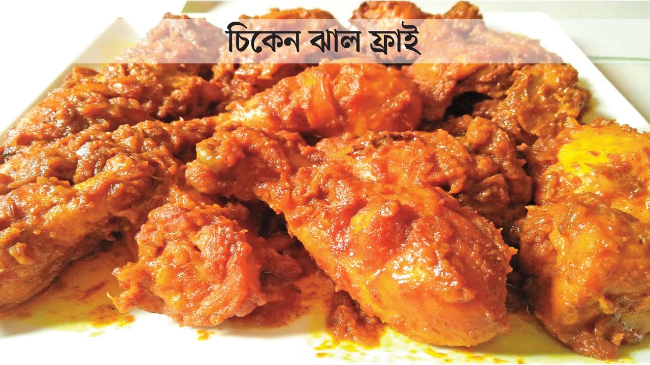 চিকেন ঝাল ফ্রাই রেসিপি | Chicken Jhal Fry Recipe | Restaurant Style Jal ...